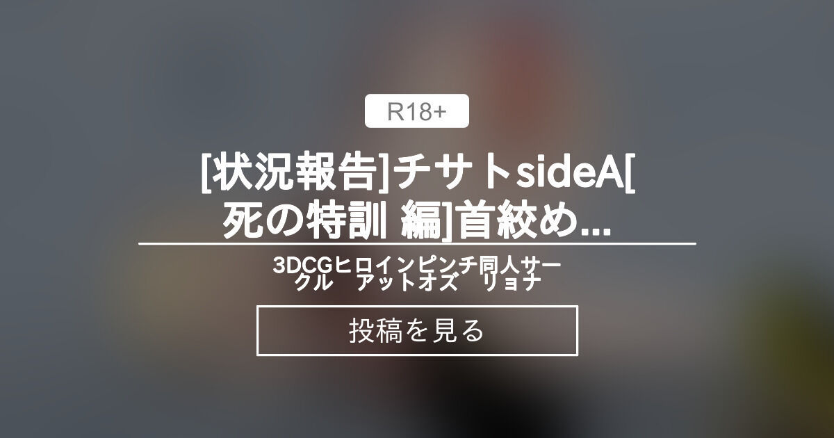 【3DCG】 [状況報告]チサトsideA[死の特訓 編]首絞め窒息・エ〇〇〇 - 3DCGヒロインピンチ同人サークル アットオズ 〇〇〇 (＠OZ)の投稿｜ファンティア[Fantia]