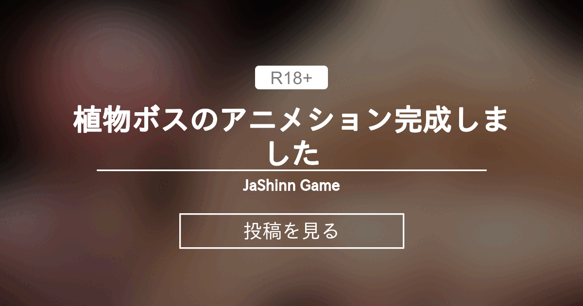 【ゲーム】 植物ボスのアニメション完成しました - JaShinn Game (JaShinn)の投稿｜ファンティア[Fantia]