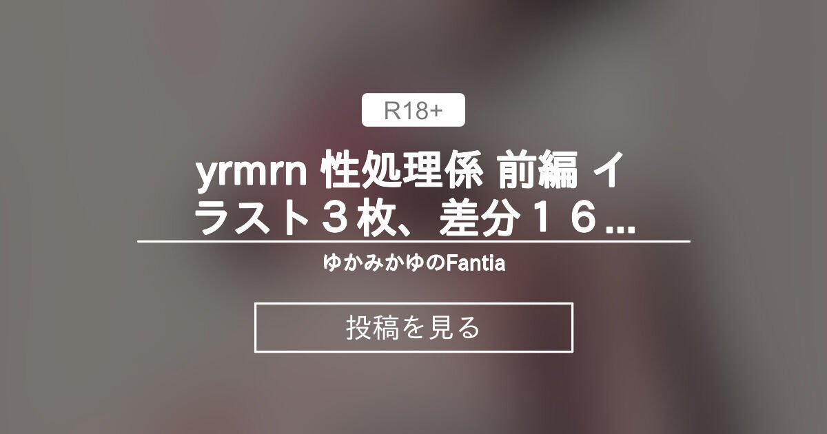 yrmrn 性処理係 前編 イラスト3枚、差分16枚 - ゆかみかゆのFantia (ゆかみかゆ)の投稿｜ファンティア[Fantia]