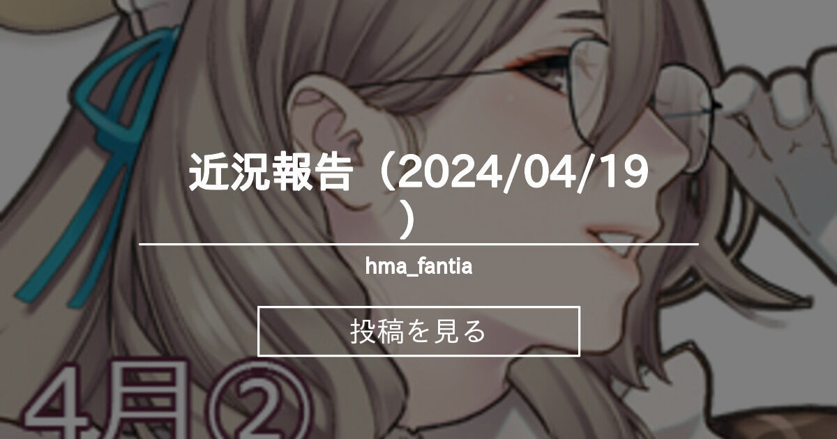 近況報告（2024/04/19） - hma_fantia (日吉ハナ)の投稿｜ファンティア[Fantia]