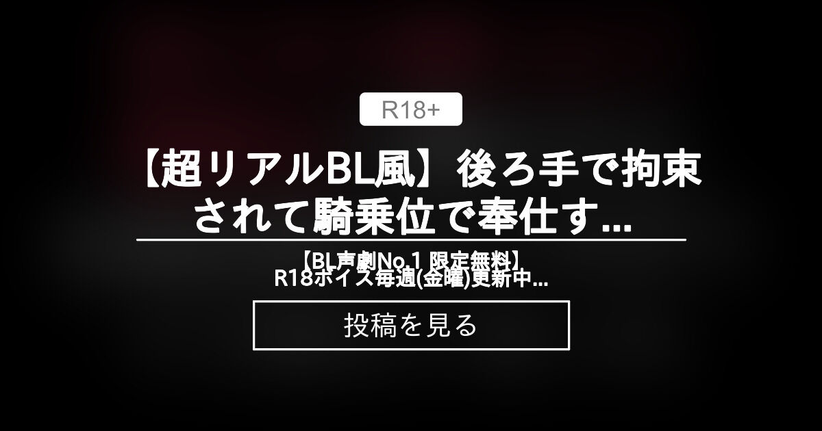 【BL】 【超リアルBL風】後ろ手で拘束されて騎乗位で奉仕する生徒会長がエロすぎてイジメたくなった(生徒会長を〇〇したい) - 【BL声劇No.1 限定無料】R18ボイス毎週(火、金)曜日更新 ...