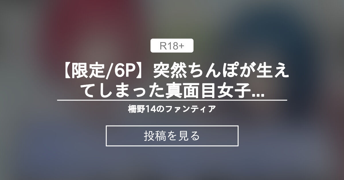 【ふたなり】 【限定/6P】突然ちんぽが生えてしまった真面目女子、友達と交尾する① - 柵野14のファンティア (柵野14)の投稿｜ファンティア[Fantia]