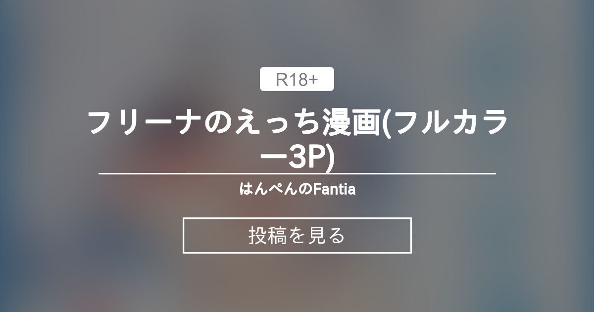 【原神】 フリーナのえっち漫画(フルカラー3P) - はんぺんのFantia (はんぺん)の投稿｜ファンティア[Fantia]