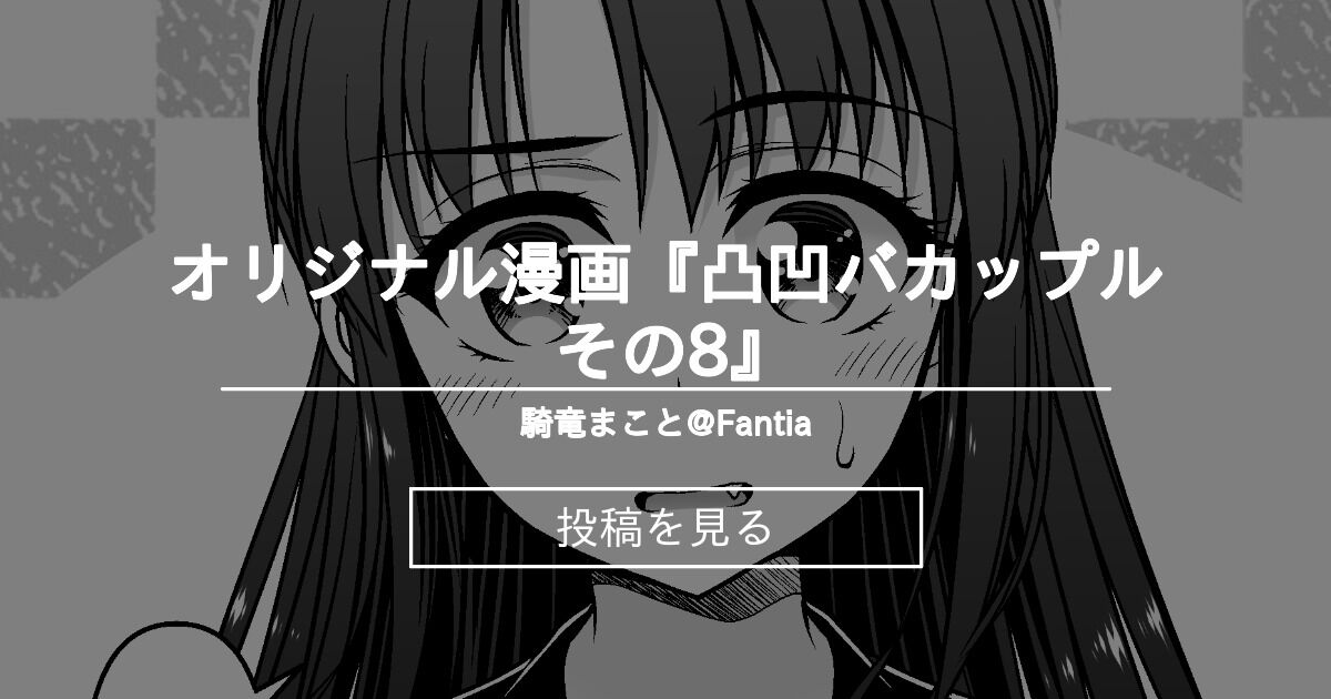 【オリジナル】 オリジナル漫画『凸凹バカップル その8』 - 騎竜まこと@Fantia (騎竜まこと)の投稿｜ファンティア[Fantia]