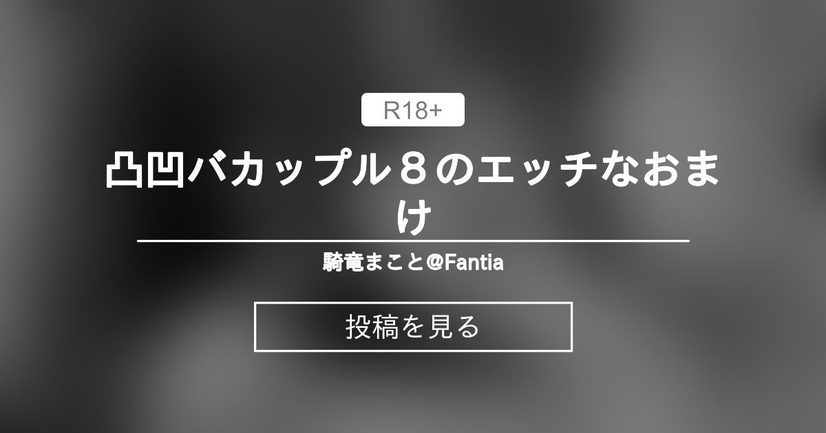【オリジナル】 凸凹バカップル8のエッチなおまけ - 騎竜まこと@Fantia (騎竜まこと)の投稿｜ファンティア[Fantia]