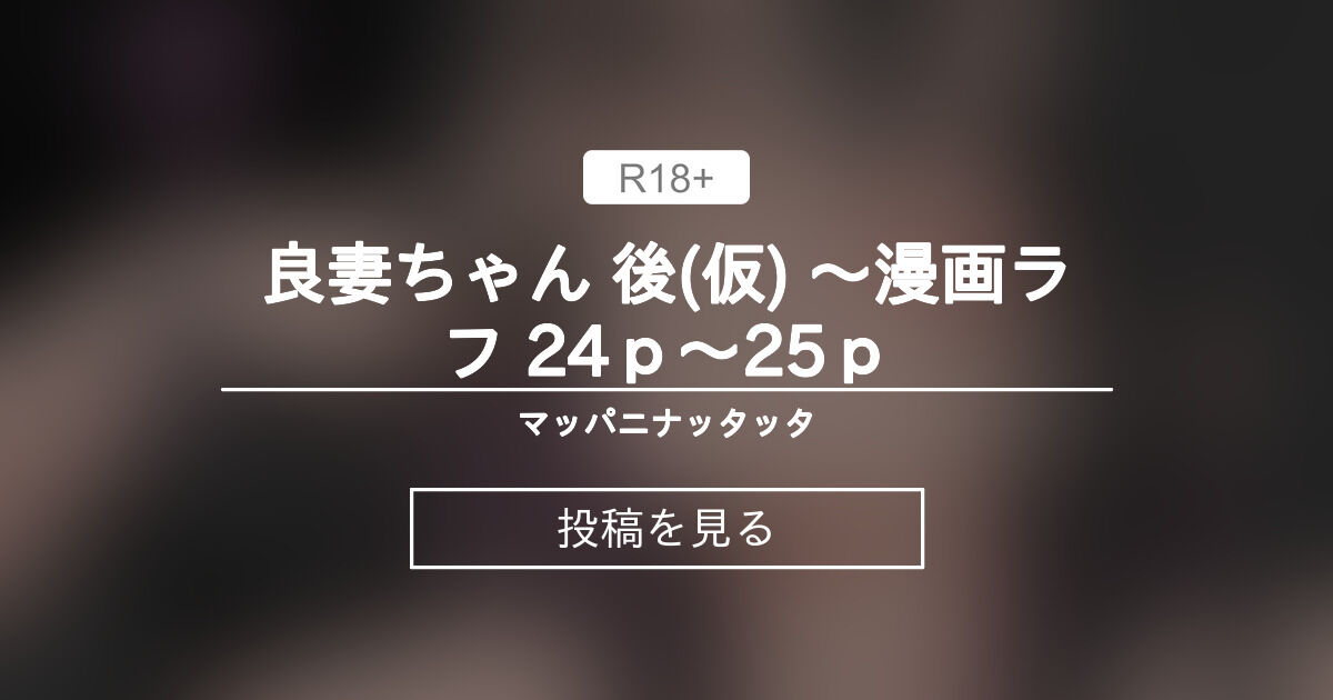 【オリジナル】 良妻ちゃん 後(仮) ～漫画ラフ 24p～25p - マッパニナッタッタ (マッパニナッタ)の投稿｜ファンティア[Fantia]