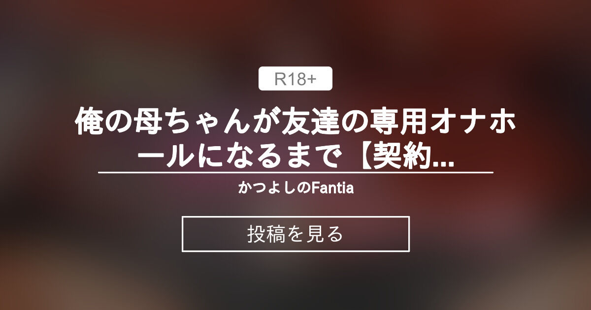 【NTR】 俺の母ちゃんが友達の専用オナホールになるまで【契約肉オナホ編】/Until my mother was cuckolded by a friend【P4～P5】 - かつよしの ...