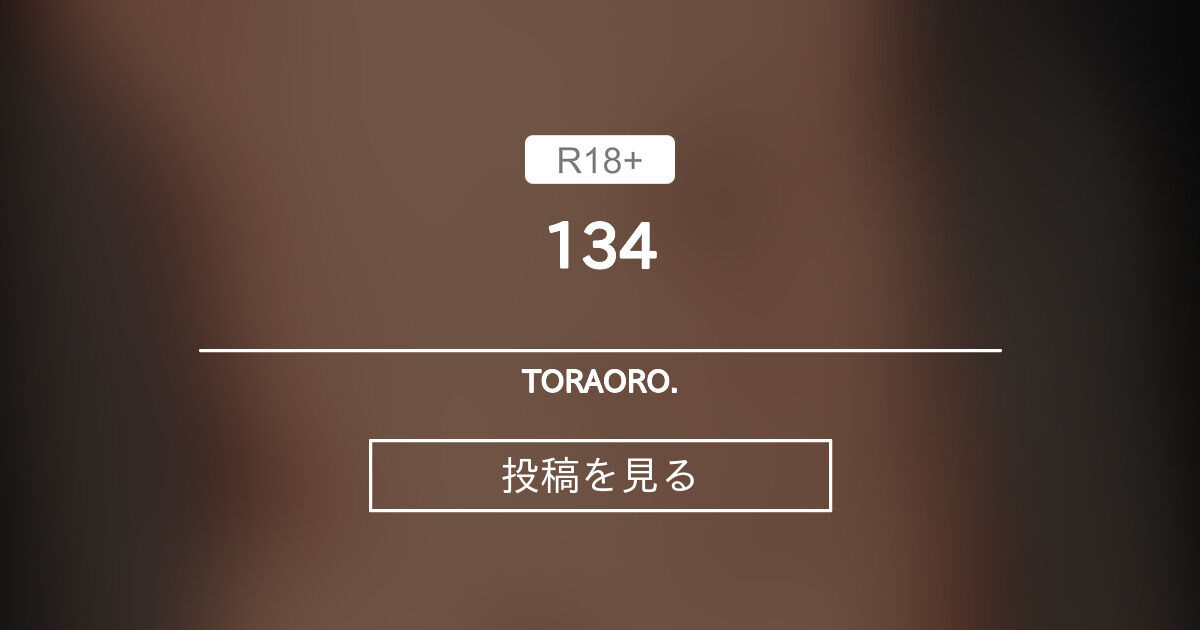134 - TORAORO. (ずたぼろ.)の投稿｜ファンティア[Fantia]