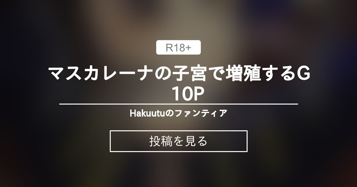 【虫〇】 マスカレーナの子宮で増殖するG 10P - Hakuutuのファンティア (Hakuutu)の投稿｜ファンティア[Fantia]