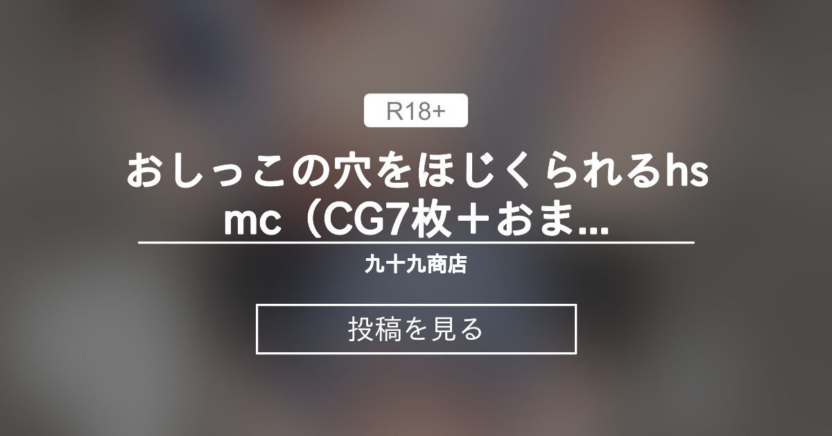 おしっこの穴をほじくられるhsmc（CG7枚＋おまけ7枚） - 九十九商店 (つくもやにたろ)の投稿｜ファンティア[Fantia]