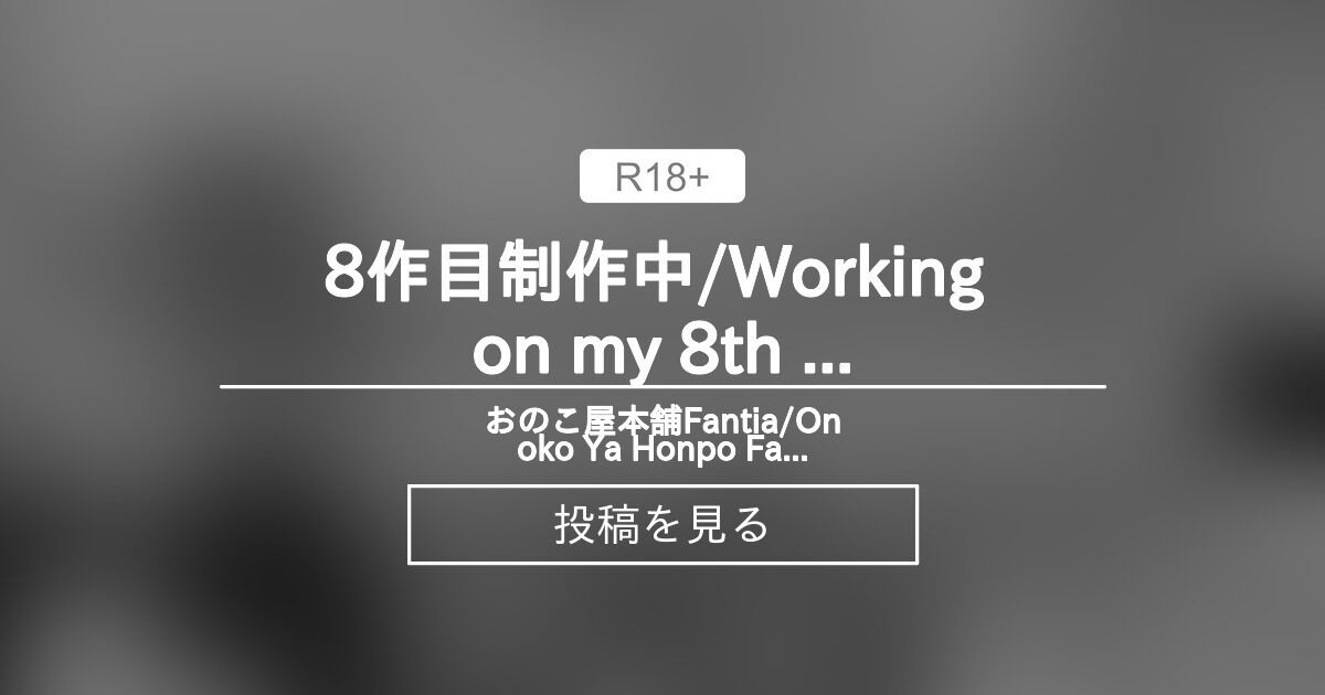 【BL】 8作目制作中/Working on my 8th doujinshi - おのこ屋本舗Fantia/Onoko Ya Honpo Fantia (おのこ屋本舗(亮カミヲ))の投稿 ...