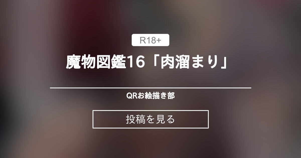 魔物図鑑16「肉溜まり」 - QRお絵描き部 (QR)の投稿｜ファンティア[Fantia]