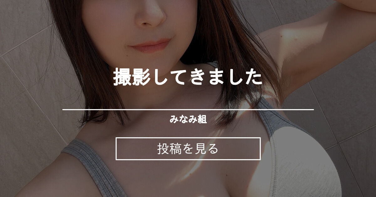 【南夏海】 撮影してきました📸 - みなみ組🏖🦜 (南夏海)の投稿｜ファンティア[Fantia]