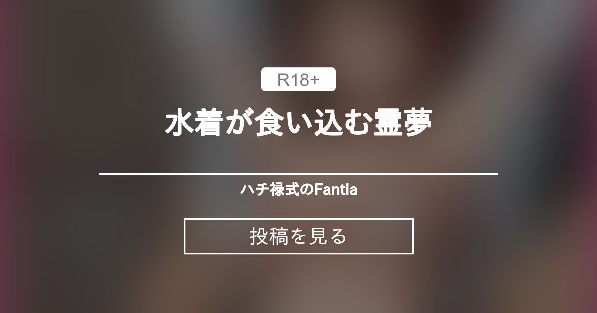 【東方Project】 水着が食い込む霊夢 - ハチ禄式のFantia (ハチ禄式)の投稿｜ファンティア[Fantia]