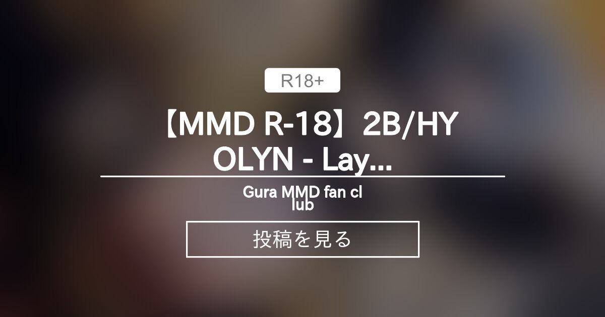 【mmd】 【MMD R-18】2B/HYOLYN - Layin Low - Gura MMD fan cllub (Gura MMD 毎日投稿)の投稿｜ファンティア[Fantia]