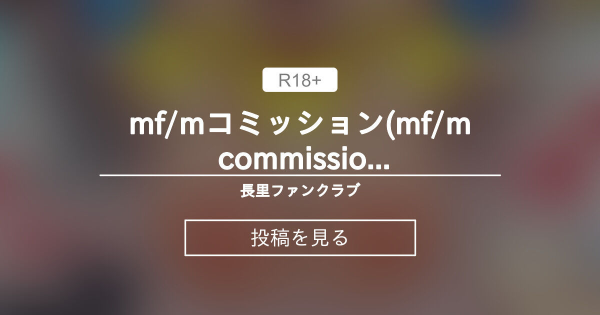 【スパンキング】 mf/mコミッション(mf/m commission) - 長里ファンクラブ (長里)の投稿｜ファンティア[Fantia]