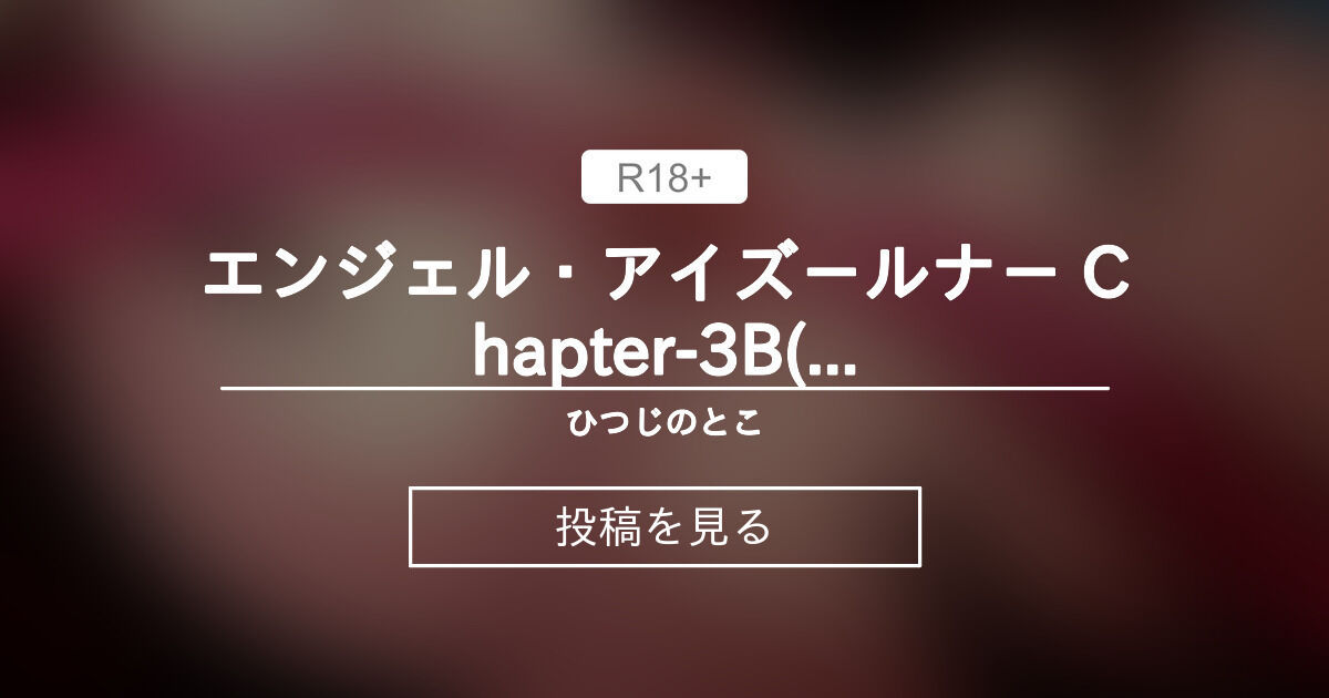 【エンジェル・アイズ－ルナ－】 エンジェル・アイズ－ルナ－ Chapter-3B(51.3) - ひつじのとこ (ひつじ)の投稿｜ファンティア[Fantia]