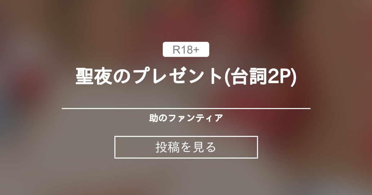 聖夜のプレゼント(台詞2P) - 助のファンティア (助)の投稿｜ファンティア[Fantia]