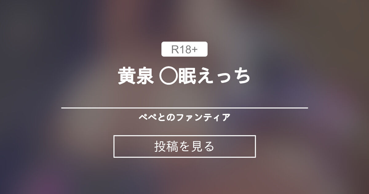 眠】 黄泉 眠えっち - ぺぺとのファンティア (丸市ぺぺと)の投稿｜ファンティア[Fantia]