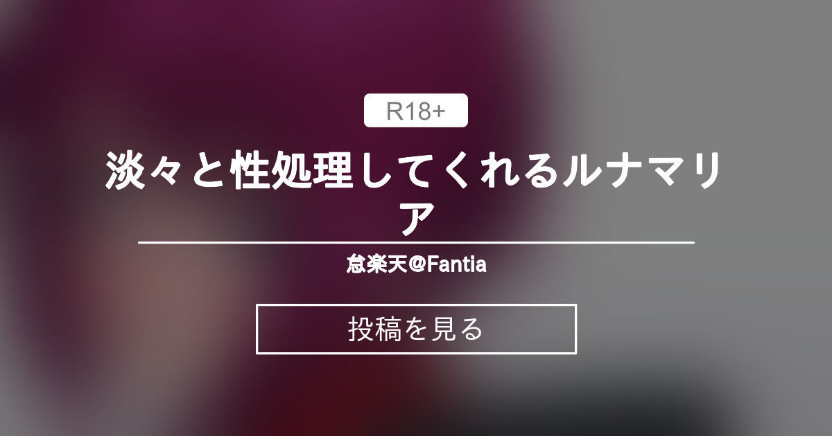 【ガンダムSEED_Destiny】 淡々と性処理してくれるルナマリア - 怠楽天@Fantia (shiva)の投稿｜ファンティア[Fantia]