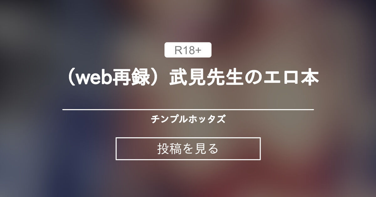 【同人誌】 （web再録）武見先生のエロ本 - チンプルホッタ―ズ (チンプル堀田)の投稿｜ファンティア[Fantia]