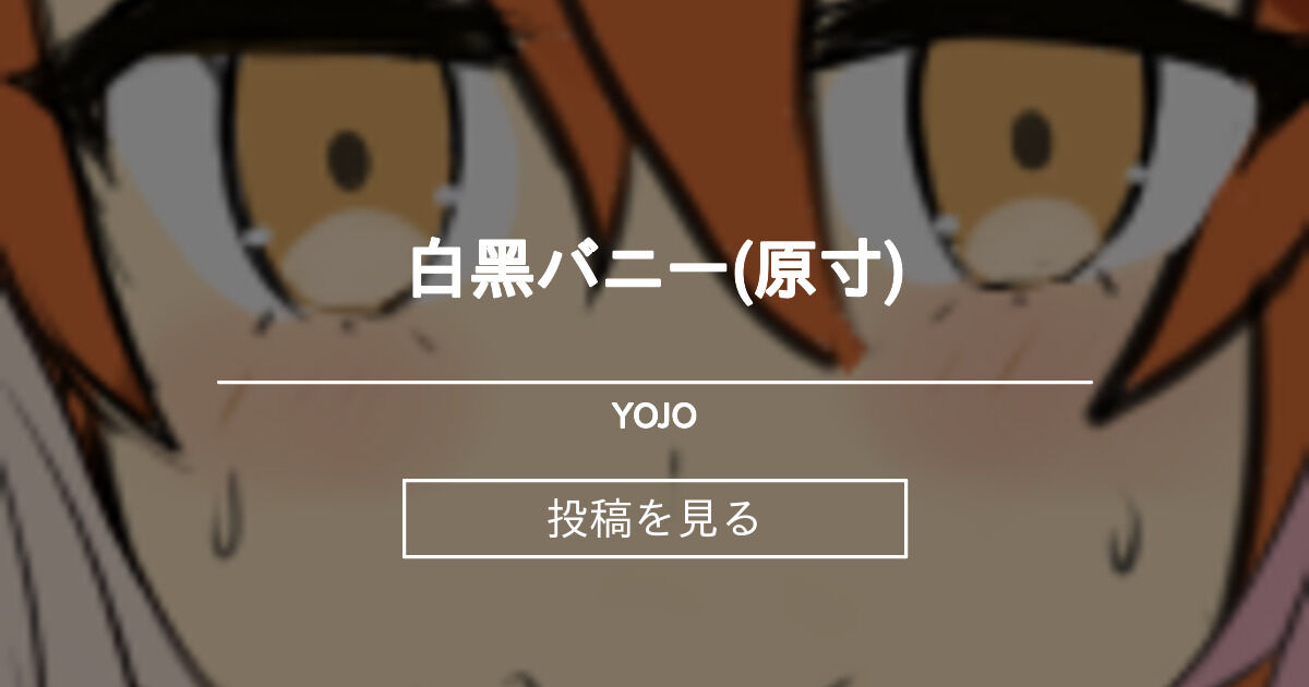 【FGO】 白黑バニー(原寸) - YOJO (桑東)の投稿｜ファンティア[Fantia]