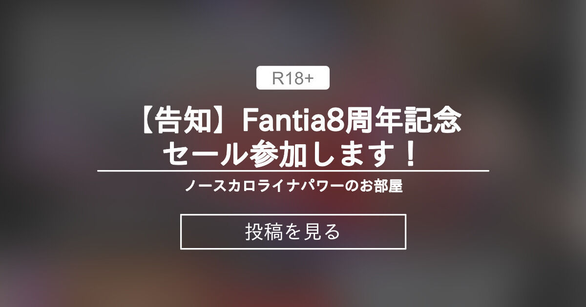 【ボンデージ】 【告知】Fantia8周年記念セール参加します！ - ノースカロライナパワーのお部屋 (ノースカロライナパワー)の投稿｜ファンティア[Fantia]