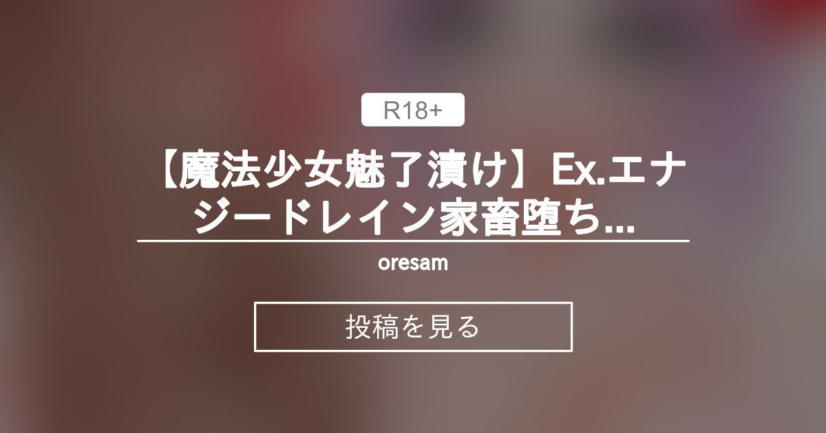 【魔法少女魅了漬け】Ex.エナジードレイン家畜堕ち07 - oresam (oresam)の投稿｜ファンティア[Fantia]