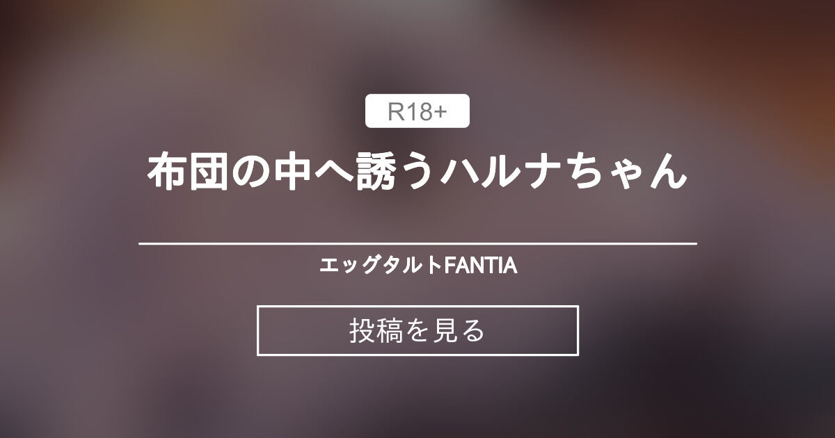 【ブルーアーカイブ】 布団の中へ誘うハルナちゃん - エッグタルトFANTIA (エッグタルト)の投稿｜ファンティア[Fantia]