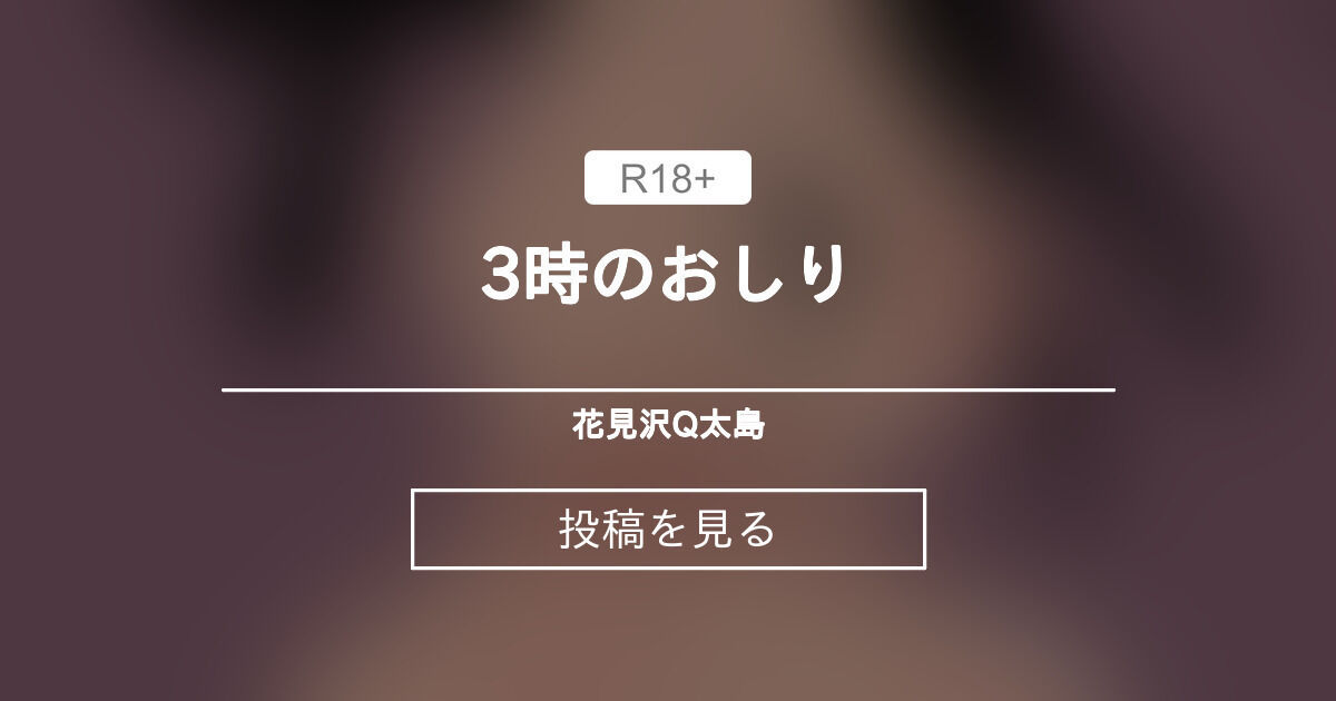 3時のおしり - 花見沢Q太島 (花見沢Q太郎)の投稿｜ファンティア[Fantia]