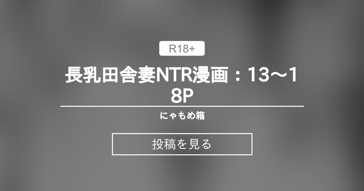 【R-18】 長乳田舎妻NTR漫画：13～18P - にゃもめ箱 (にゃもめ)の投稿｜ファンティア[Fantia]