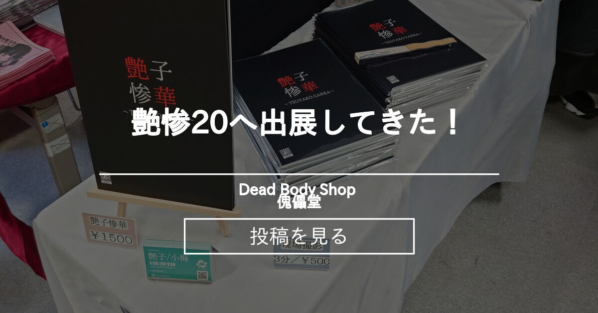 艶惨 #イベント】 艶惨20へ出展してきた！ - Dead Body Shop 傀儡堂™ (くぐつどう)の投稿｜ファンティア[Fantia]