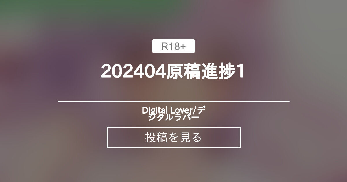 【オリジナル】 202404原稿進捗1 - Digital Lover/デジタルラバー (なかじまゆか)の投稿｜ファンティア[Fantia]