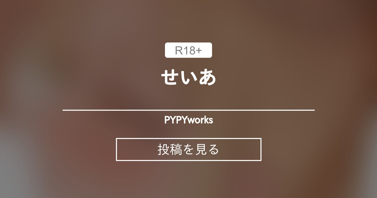【ブルアカ】 せいあ - PYPYworks (シャモナベ)の投稿｜ファンティア[Fantia]