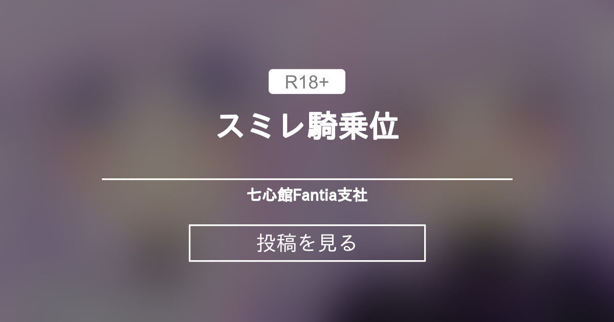 【オリジナル】 スミレ騎乗位 - 七心館Fantia支社 (佐藤輝政)の投稿｜ファンティア[Fantia]