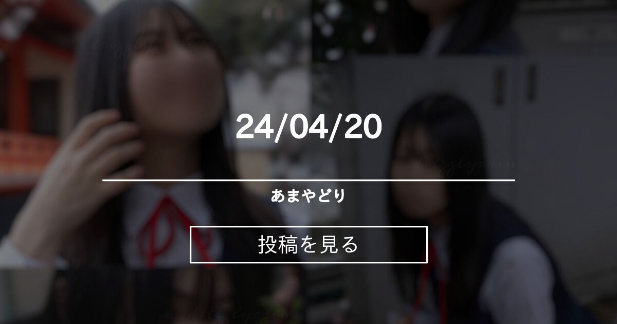 24/04/20 - あまやどり (雨芈)の投稿｜ファンティア[Fantia]