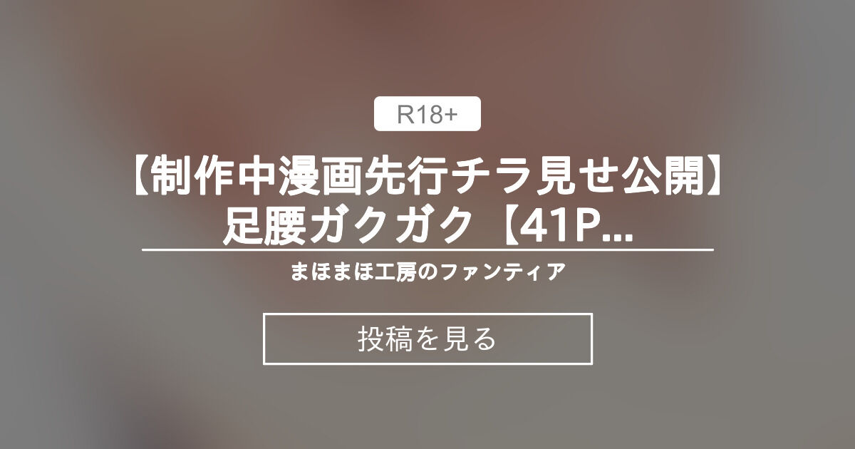 【オリジナル】 【制作中漫画先行チラ見せ公開】足腰ガクガク 【41P目】 - まほまほ工房のファンティア (まほまほ工房)の投稿｜ファンティア[Fantia]