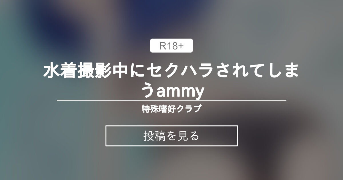 水着撮影中にセクハラされてしまうammy - 特殊嗜好クラブ (ヴぇる)の投稿｜ファンティア[Fantia]