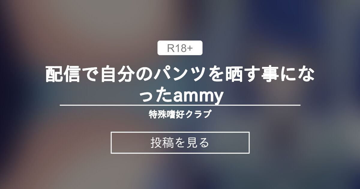 配信で自分のパンツを晒す事になったammy - 特殊嗜好クラブ (ゔぇる)の投稿｜ファンティア[Fantia]