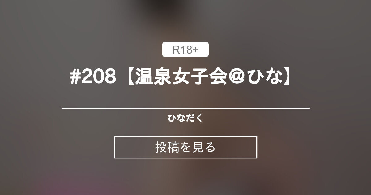 【ストレッチ写真】 #208【温泉女子会＠ひな】 - ひなだく (温泉女子会＠ひな)の投稿｜ファンティア[Fantia]