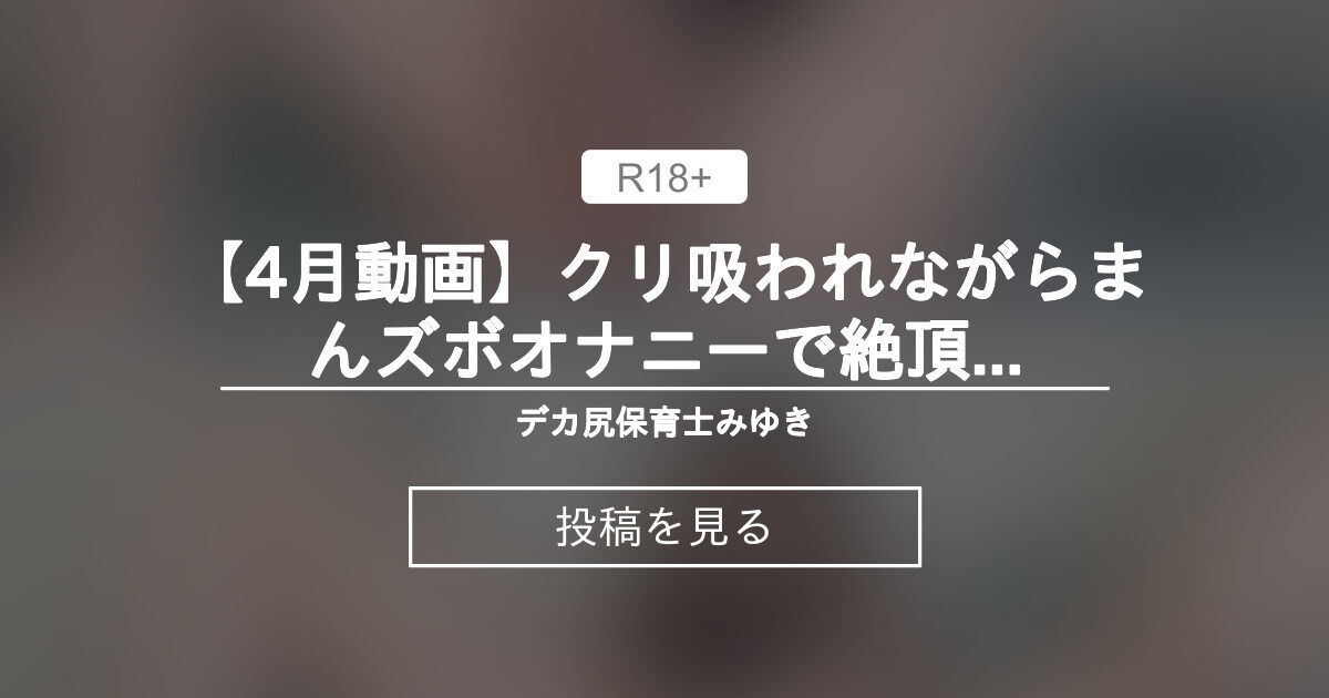 【お尻】 【4月動画】クリ吸われながらまんズボオナニーで絶頂/// - デカ尻保育士みゆき♡ (ヒップ105cm🍑みゆき)の投稿｜ファンティア[Fantia]