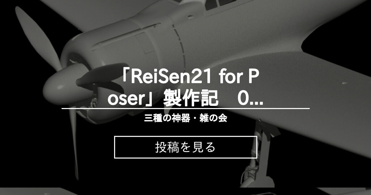 【3DCG】 「ReiSen21 for Poser」製作記 003 - 三種の神器・雑の会 (基上思惟(motokami shii))の投稿 ...