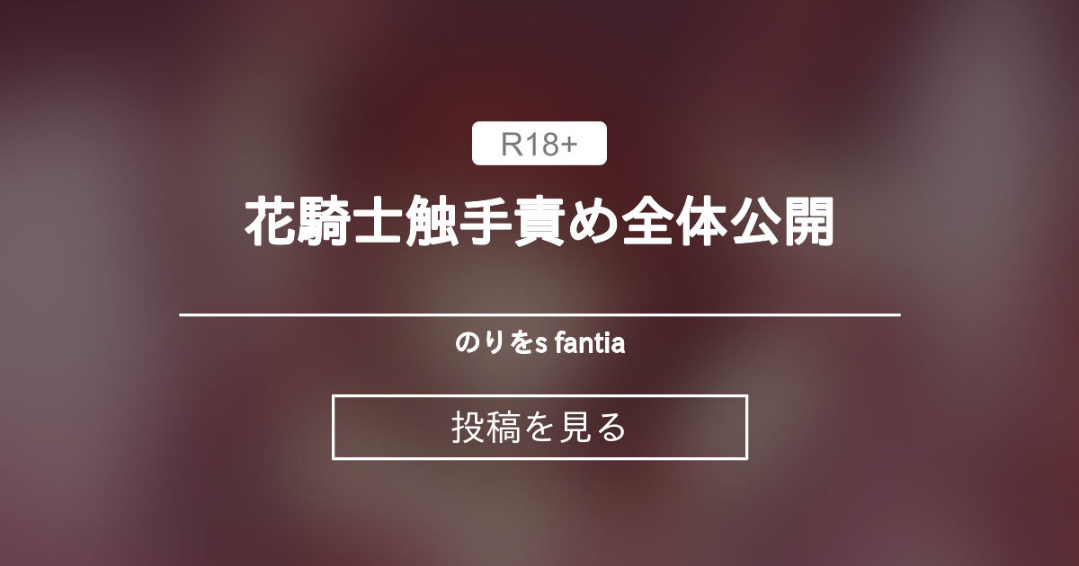 花騎士触手責め🔞全体公開 - のりを's fantia (いものりを)の投稿｜ファンティア[Fantia]