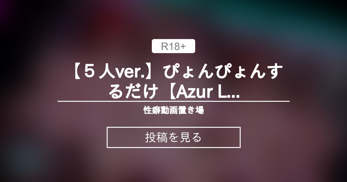 【mmd】 【5人ver.】ぴょんぴょんするだけ【Azur Lane】 - 性癖動画置き場 (mega_size_suki)の投稿｜ファンティア[Fantia]