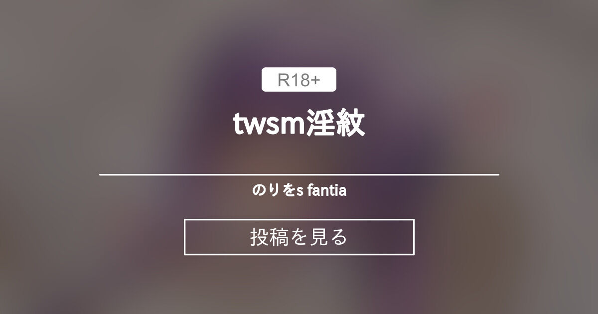 【常闇トワ】 twsm淫紋🔞 - のりを's fantia (いものりを)の投稿｜ファンティア[Fantia]