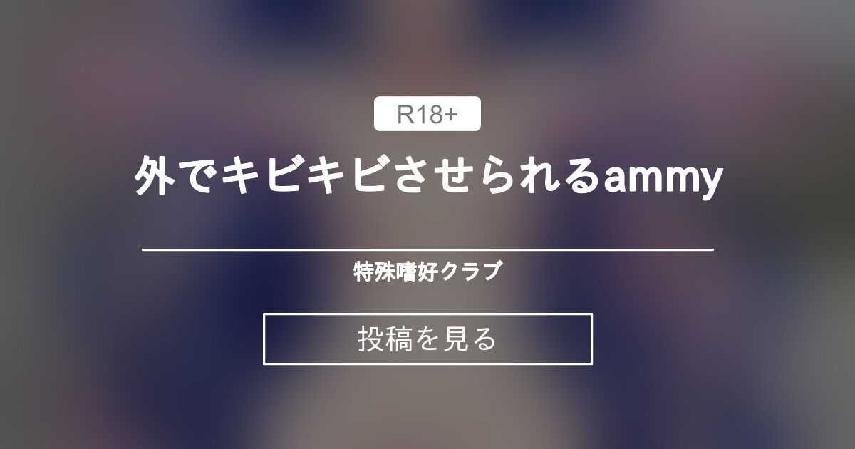 外でキビキビさせられるammy - 特殊嗜好クラブ (ゔぇる)の投稿｜ファンティア[Fantia]