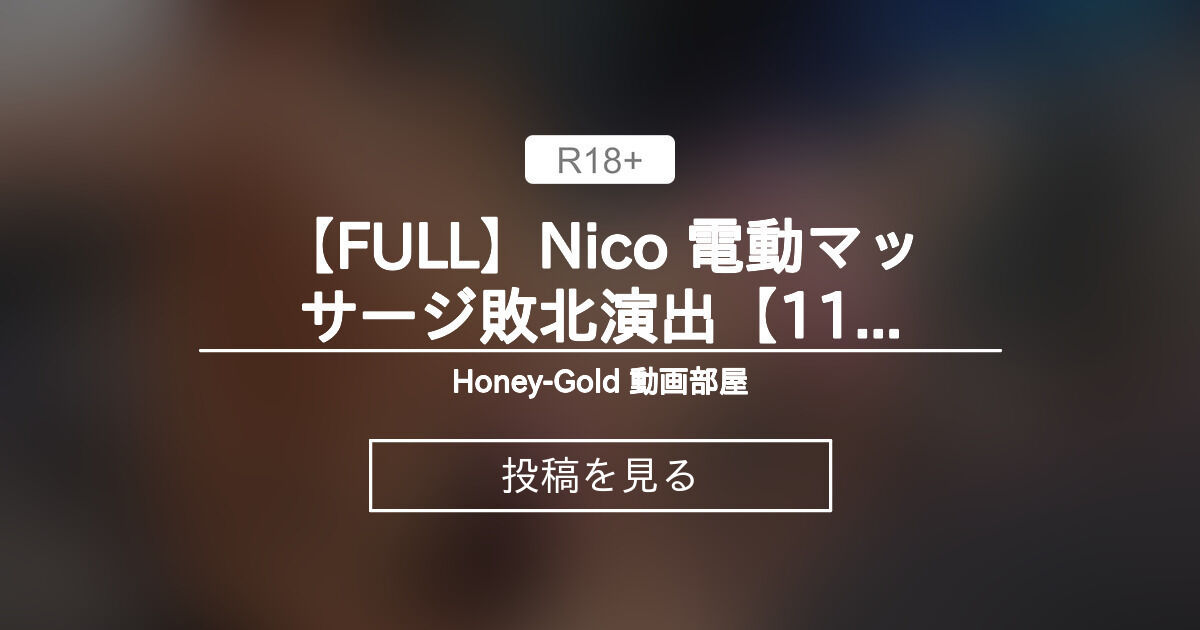 【DOA6】 【FULL】Nico 電動マッサージ敗北演出【11:25 3.6GB】 - Honey-Goldのやられ動画部屋 (Honey-Gold@ryona)の投稿｜ファンティア[Fantia]