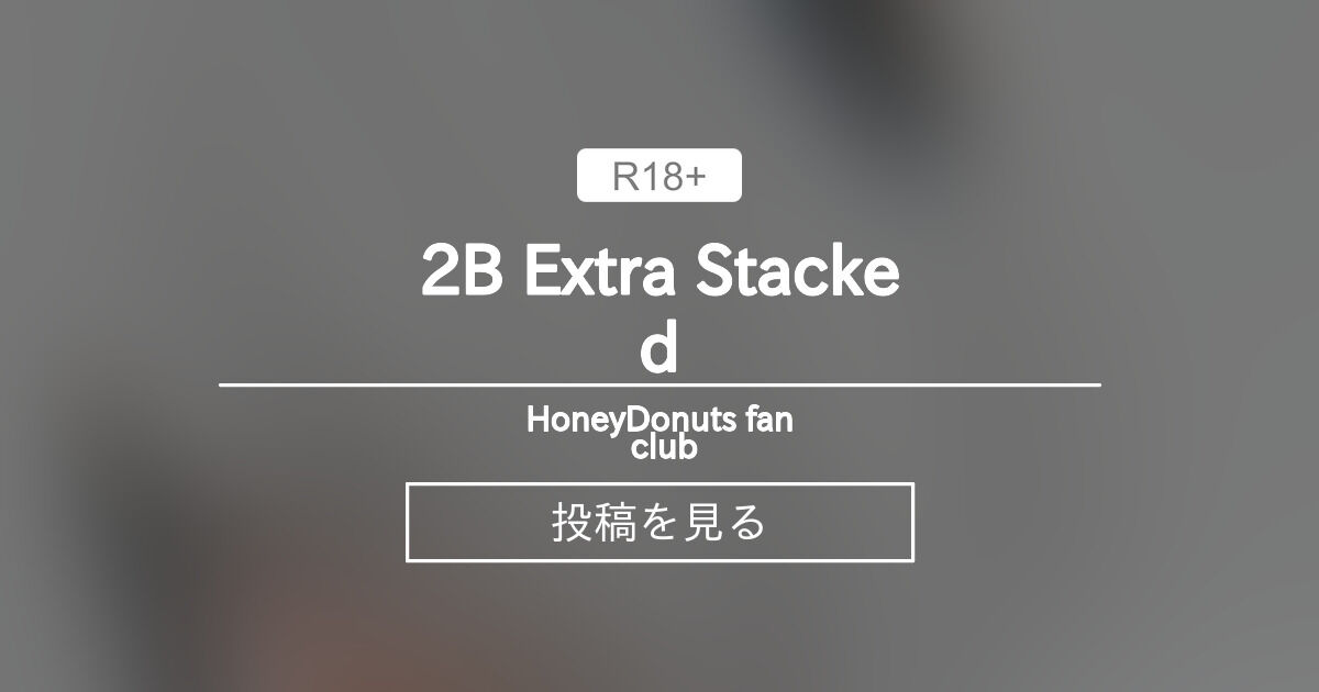 2B Extra Stacked - HoneyDonuts fan club (HoneyDonuts)の投稿｜ファンティア[Fantia]
