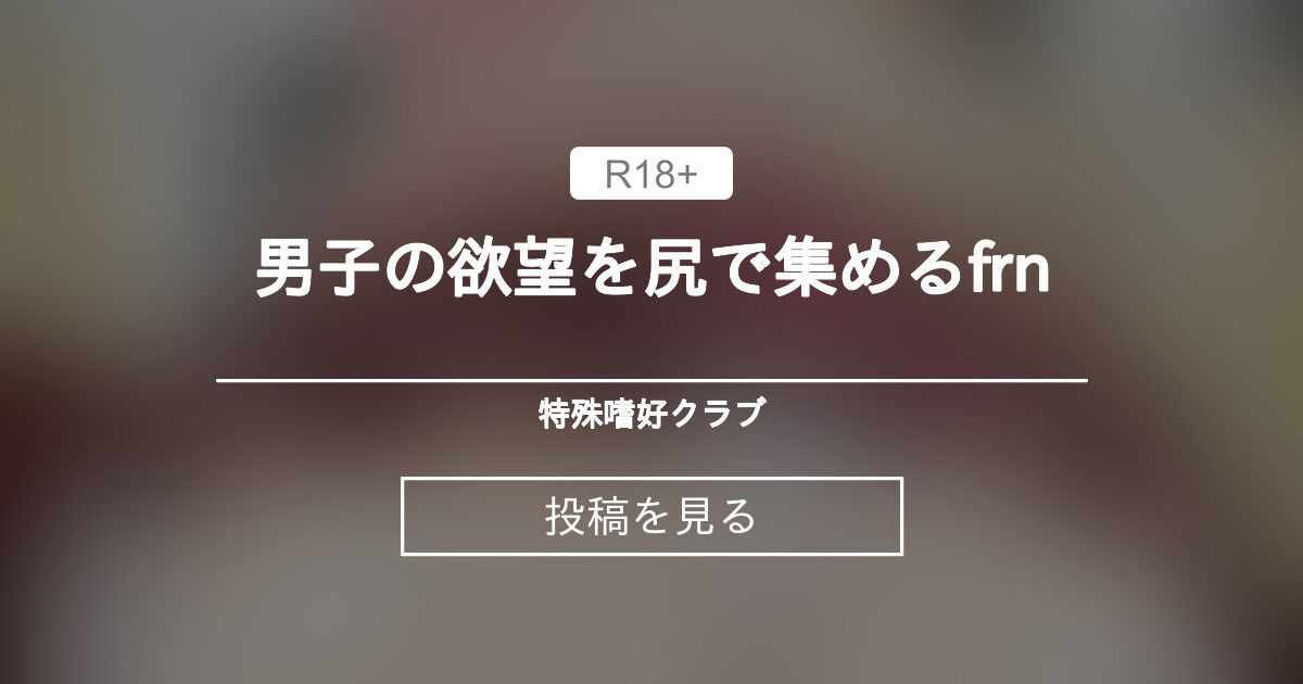 男子の欲望を尻で集めるfrn - 特殊嗜好クラブ (ゔぇる)の投稿｜ファンティア[Fantia]