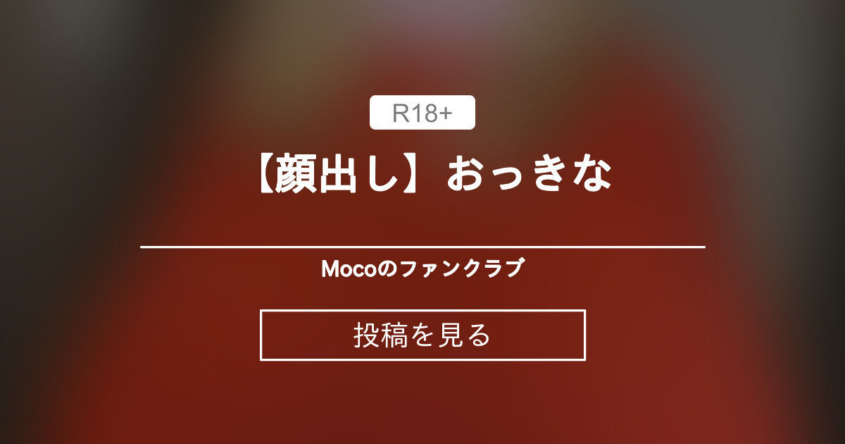 【顔出し】おっきな🧡 - Mocoのファンクラブ🩷 (PQカップMoco🩷)の投稿｜ファンティア[Fantia]